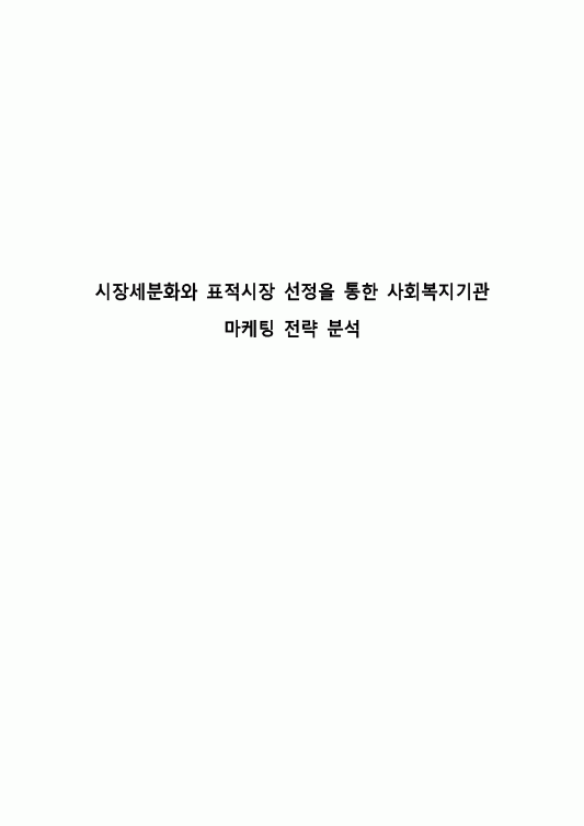 시장세분화와 표적시장 선정을 통한 사회복지기관 마케팅 전략 분석