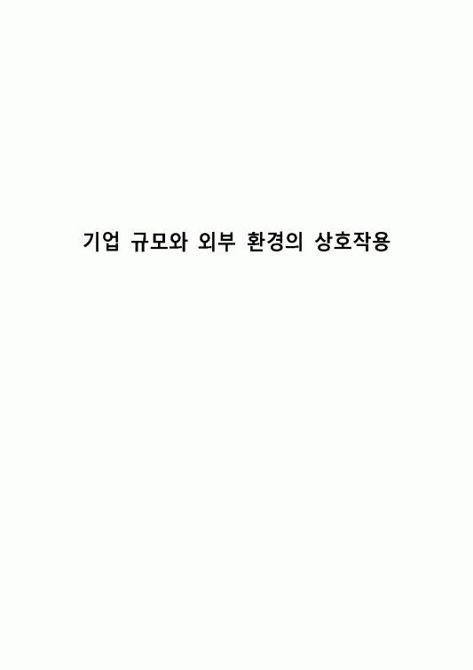기업 규모와 외부 환경의 상호작용