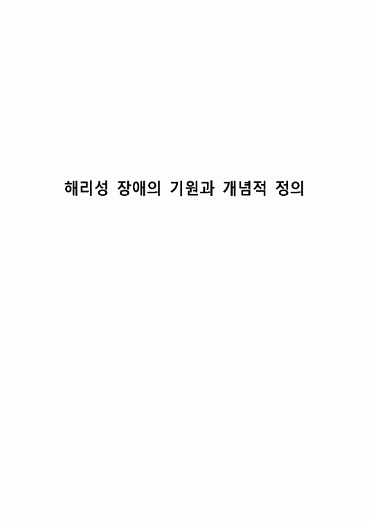 해리성 장애의 기원과 개념적 정의