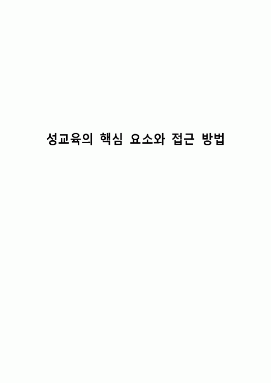 성교육의 핵심 요소와 접근 방법