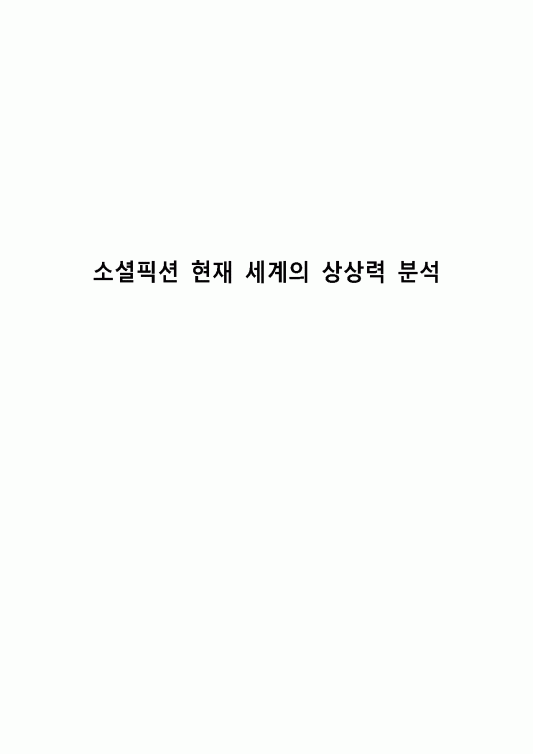 소셜픽션 현재 세계의 상상력 분석