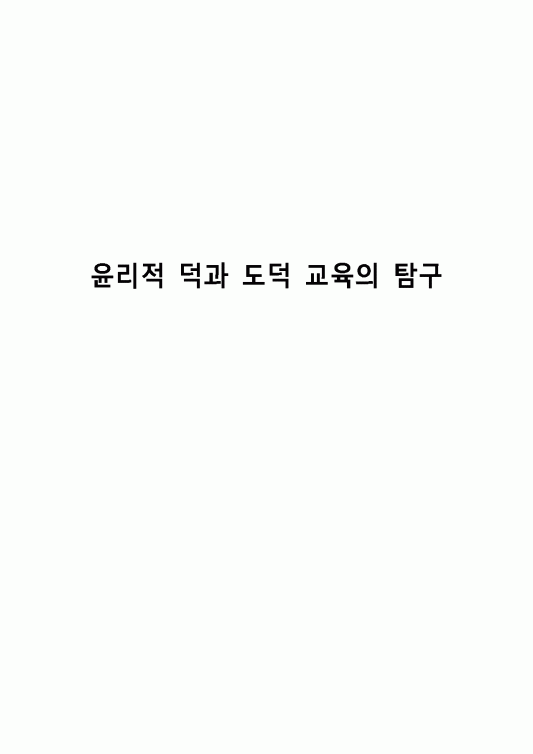 윤리적 덕과 도덕 교육의 탐구