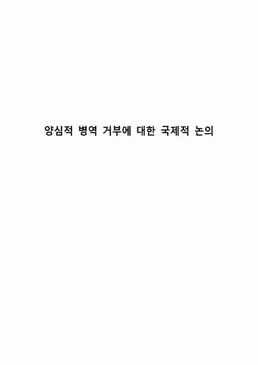 양심적 병역 거부에 대한 국제적 논의