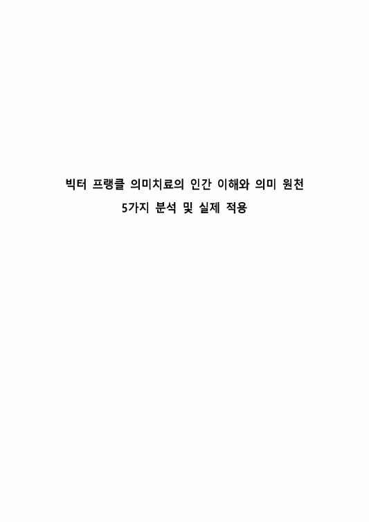 빅터 프랭클 의미치료의 인간 이해와 의미 원천 5가지 분석 및 실제 적용