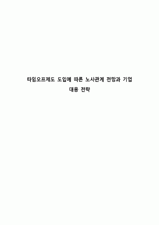 타임오프제도 도입에 따른 노사관계 전망과 기업 대응 전략