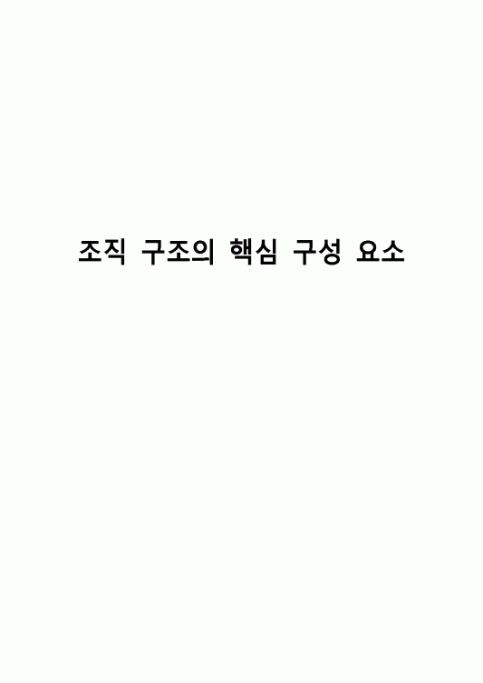조직 구조의 핵심 구성 요소
