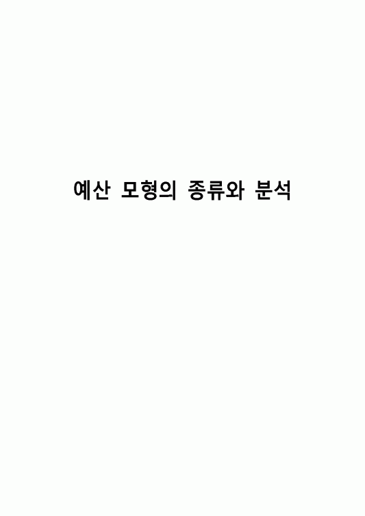 예산 모형의 종류와 분석