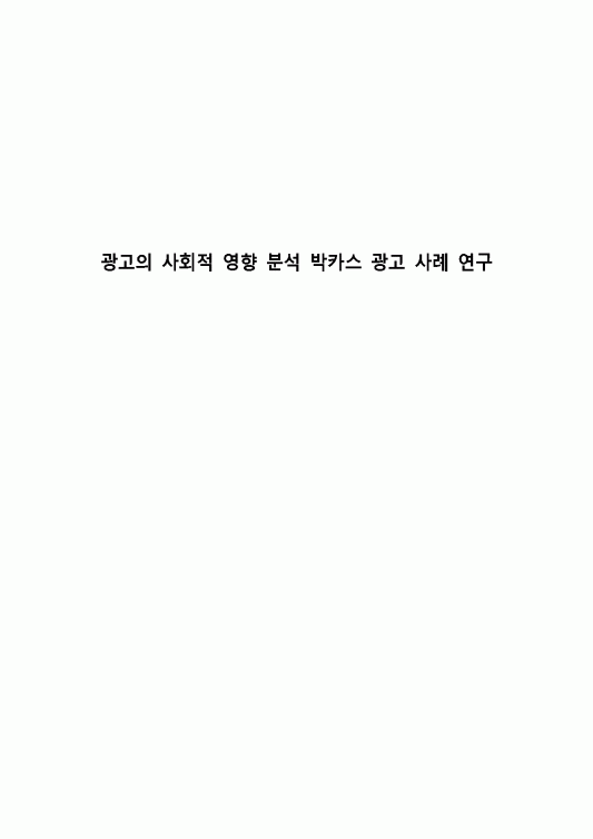 광고의 사회적 영향 분석 박카스 광고 사례 연구