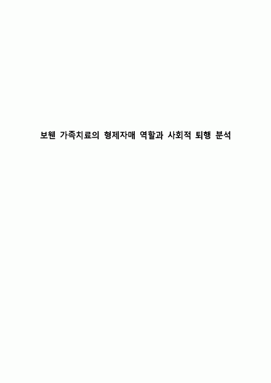 보웬 가족치료의 형제자매 역할과 사회적 퇴행 분석