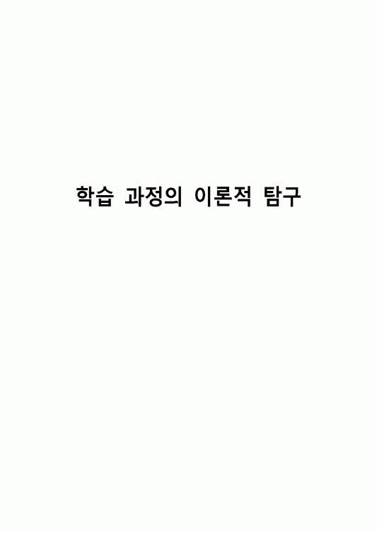 학습 과정의 이론적 탐구
