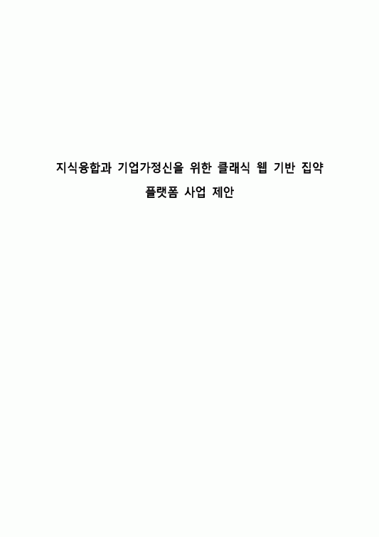 지식융합과 기업가정신을 위한 클래식 웹 기반 집약 플랫폼 사업 제안