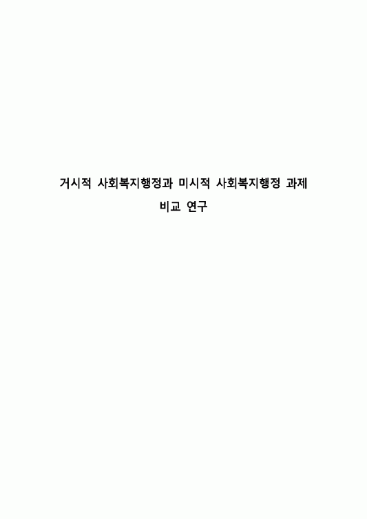 거시적 사회복지행정과 미시적 사회복지행정 과제 비교 연구
