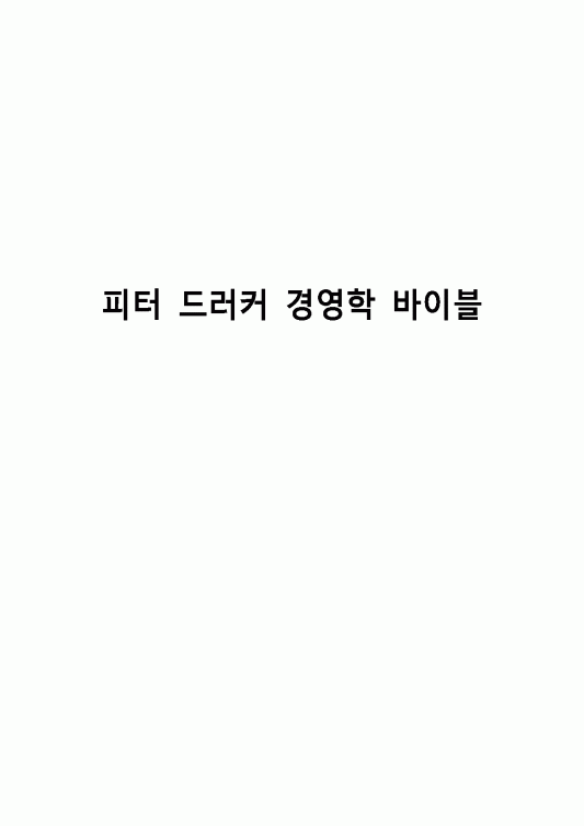 피터 드러커 경영학 바이블