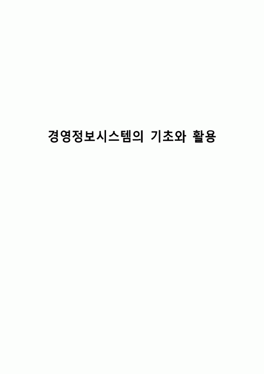 경영정보시스템의 기초와 활용