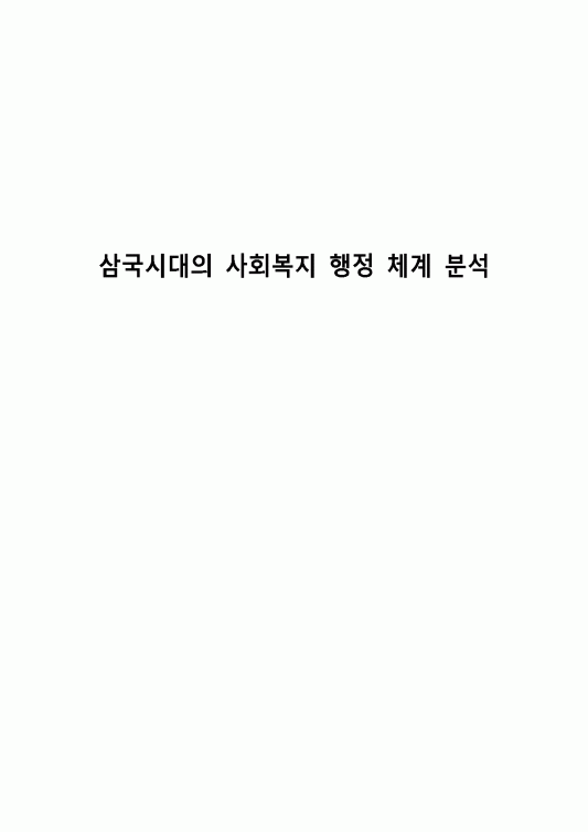 삼국시대의 사회복지 행정 체계 분석