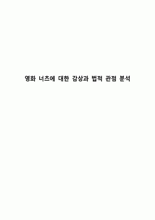 영화 너츠에 대한 감상과 법적 관점 분석