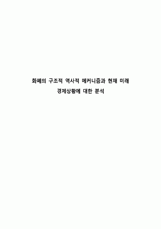 화폐의 구조적 역사적 메커니즘과 현재 미래 경제상황에 대한 분석