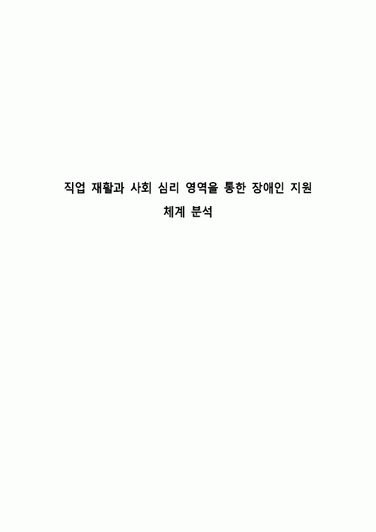 직업 재활과 사회 심리 영역을 통한 장애인 지원 체계 분석