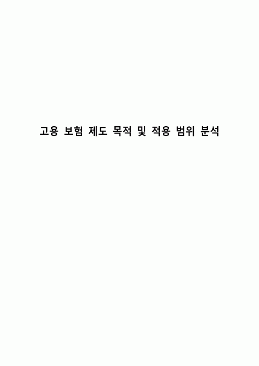 고용 보험 제도 목적 및 적용 범위 분석