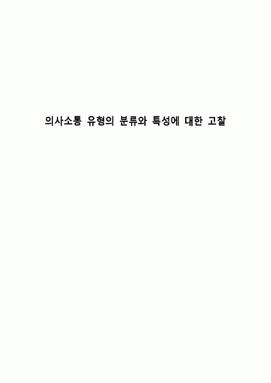의사소통 유형의 분류와 특성에 대한 고찰