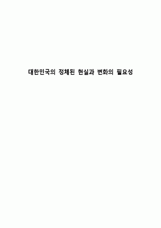 대한민국의 정체된 현실과 변화의 필요성
