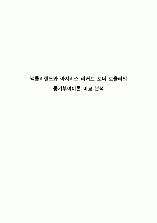 맥클리랜드와 아지리스 리커트 포터 로울러의 동기부여이론 비교 분석