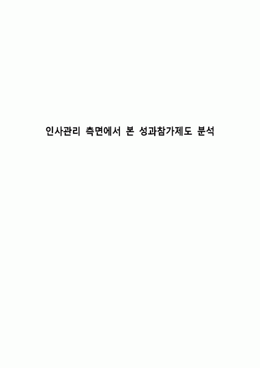 인사관리 측면에서 본 성과참가제도 분석
