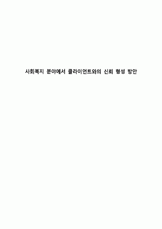 사회복지 분야에서 클라이언트와의 신뢰 형성 방안