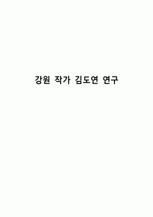 강원 작가 김도연 연구