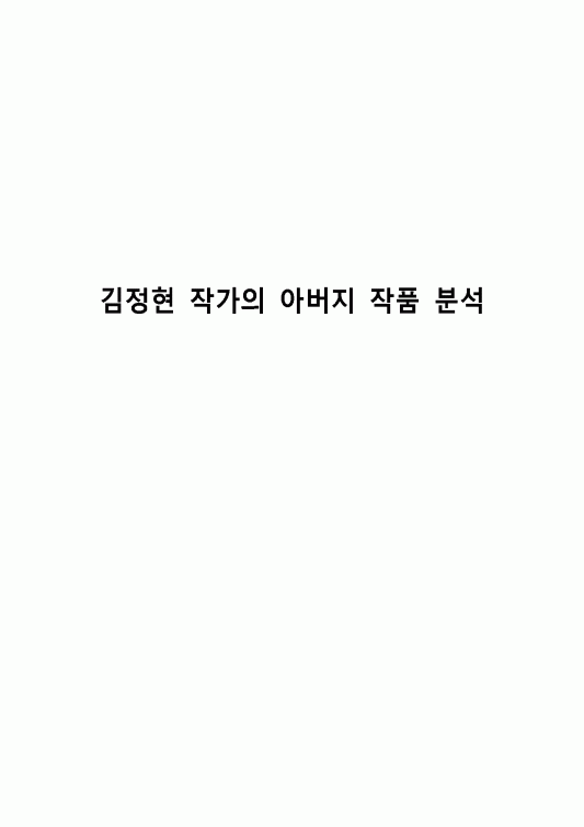 김정현 작가의 아버지 작품 분석