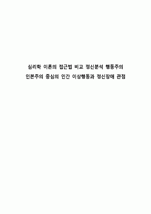 심리학 이론의 접근법 비교 정신분석 행동주의 인본주의 중심의 인간 이상행동과 정신장애 관점
