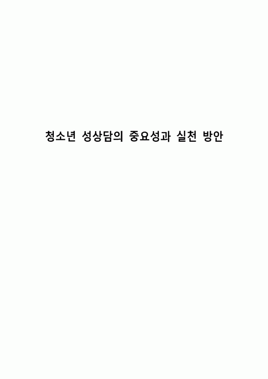 청소년 성상담의 중요성과 실천 방안