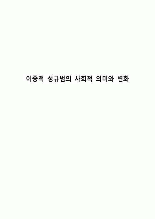 이중적 성규범의 사회적 의미와 변화