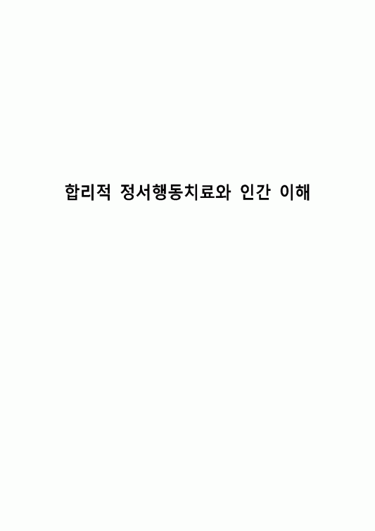 합리적 정서행동치료와 인간 이해
