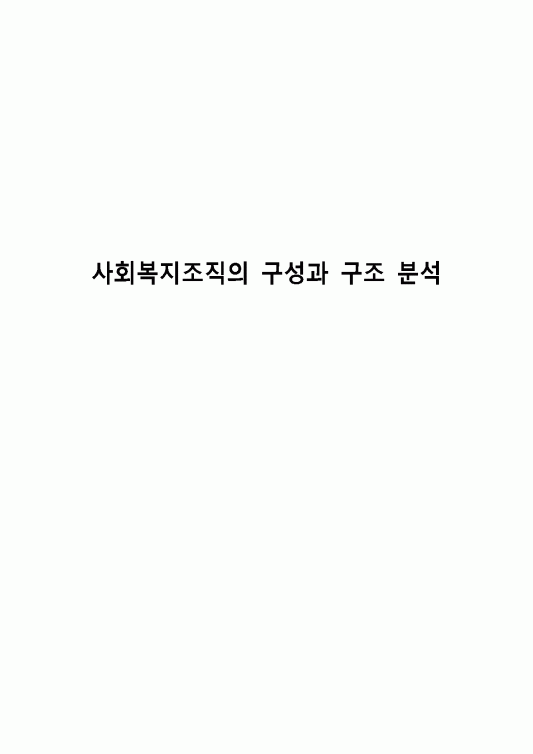 사회복지조직의 구성과 구조 분석