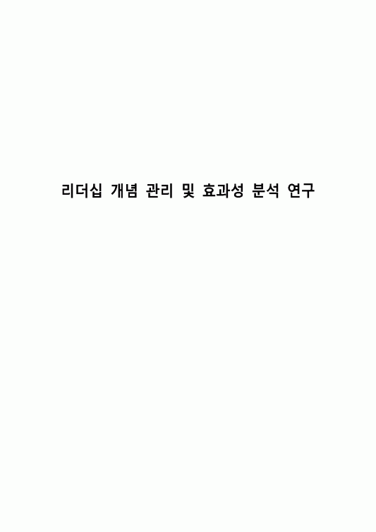 리더십 개념 관리 및 효과성 분석 연구