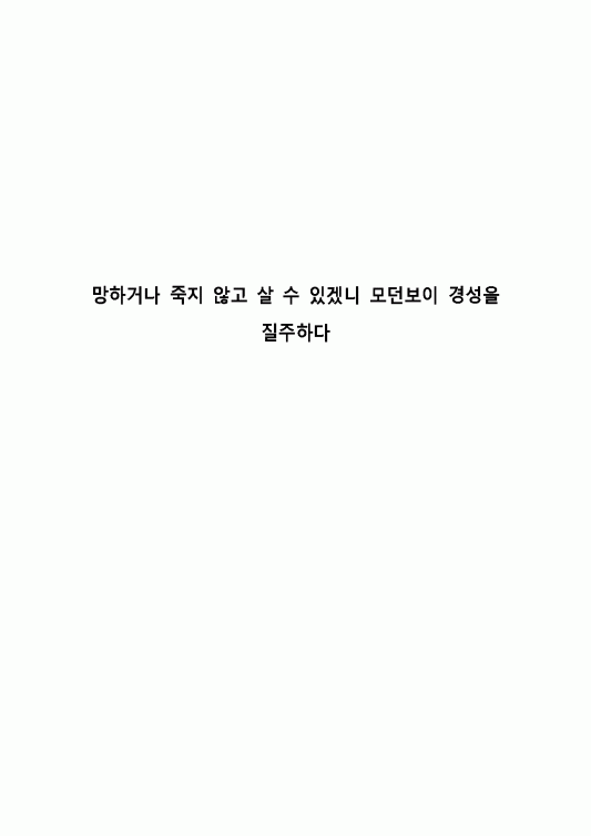 망하거나 죽지 않고 살 수 있겠니 모던보이 경성을 질주하다