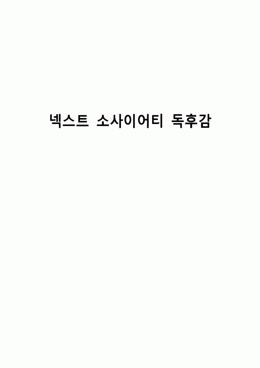 넥스트 소사이어티 독후감