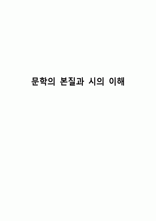 문학의 본질과 시의 이해