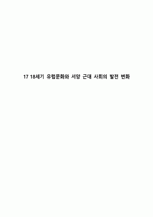 17 18세기 유럽문화와 서양 근대 사회의 발전 변화
