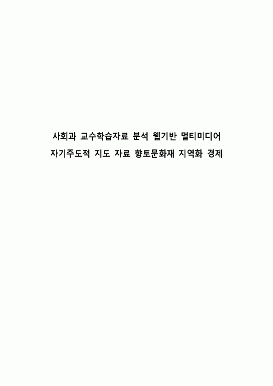사회과 교수학습자료 분석 웹기반 멀티미디어 자기주도적 지도 자료 향토문화재 지역화 경제