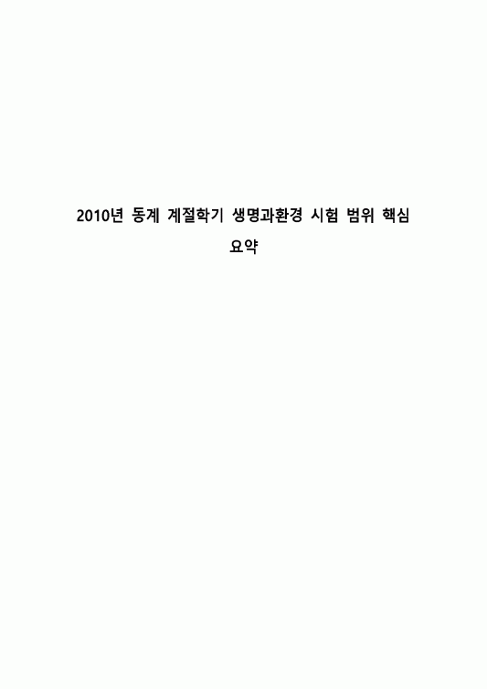 2010년 동계 계절학기 생명과환경 시험 범위 핵심 요약