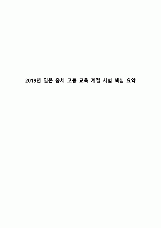 2019년 일본 중세 고등 교육 계절 시험 핵심 요약