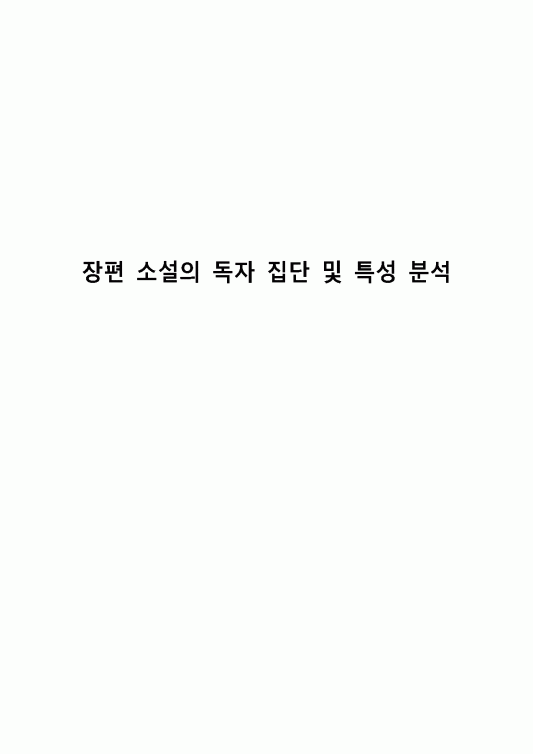장편 소설의 독자 집단 및 특성 분석