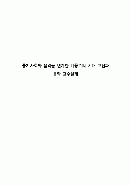 중2 사회와 음악을 연계한 계몽주의 시대 고전파 음악 교수설계