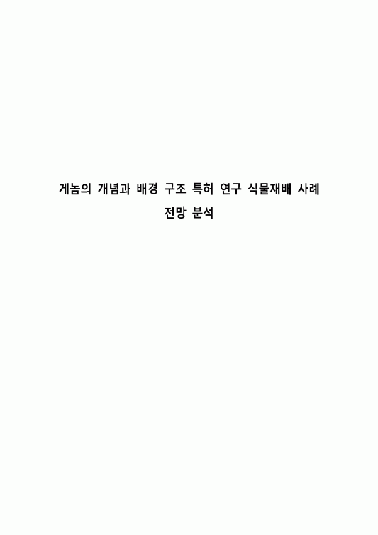 게놈의 개념과 배경 구조 특허 연구 식물재배 사례 전망 분석