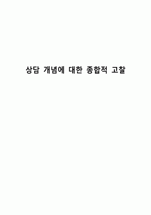 상담 개념에 대한 종합적 고찰
