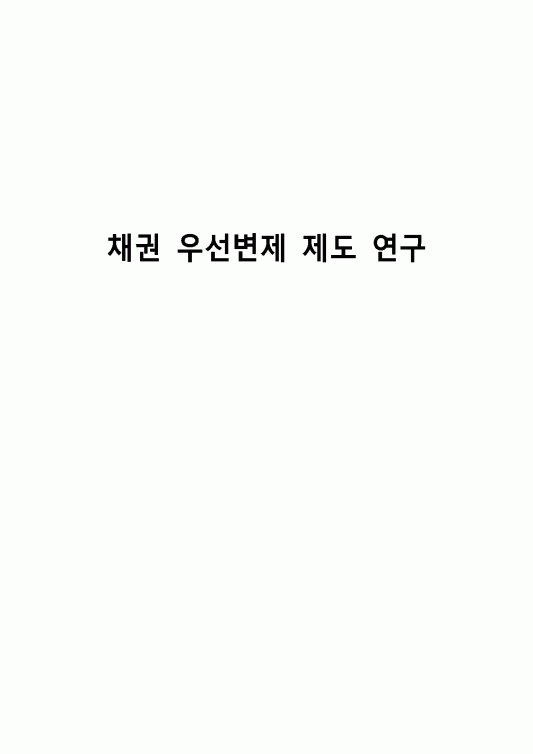 채권 우선변제 제도 연구