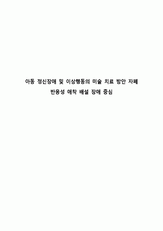 아동 정신장애 및 이상행동의 미술 치료 방안 자폐 반응성 애착 배설 장애 중심
