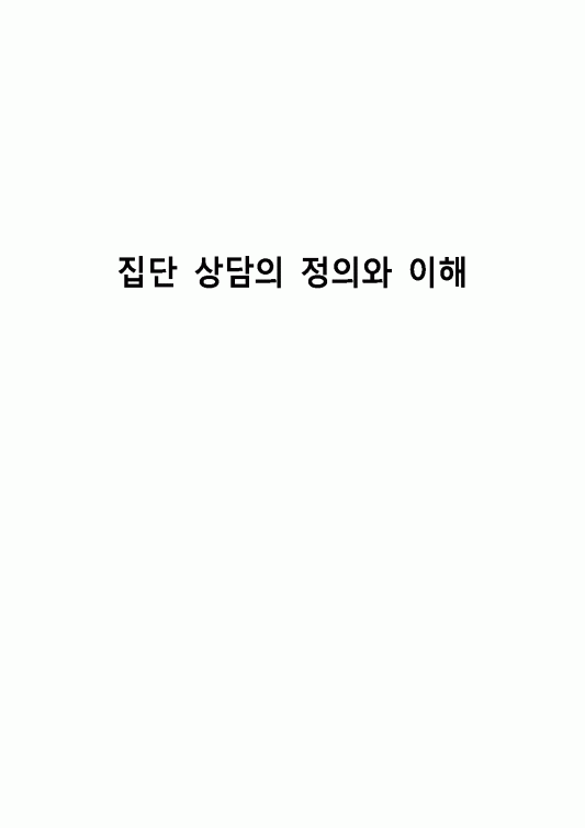 집단 상담의 정의와 이해